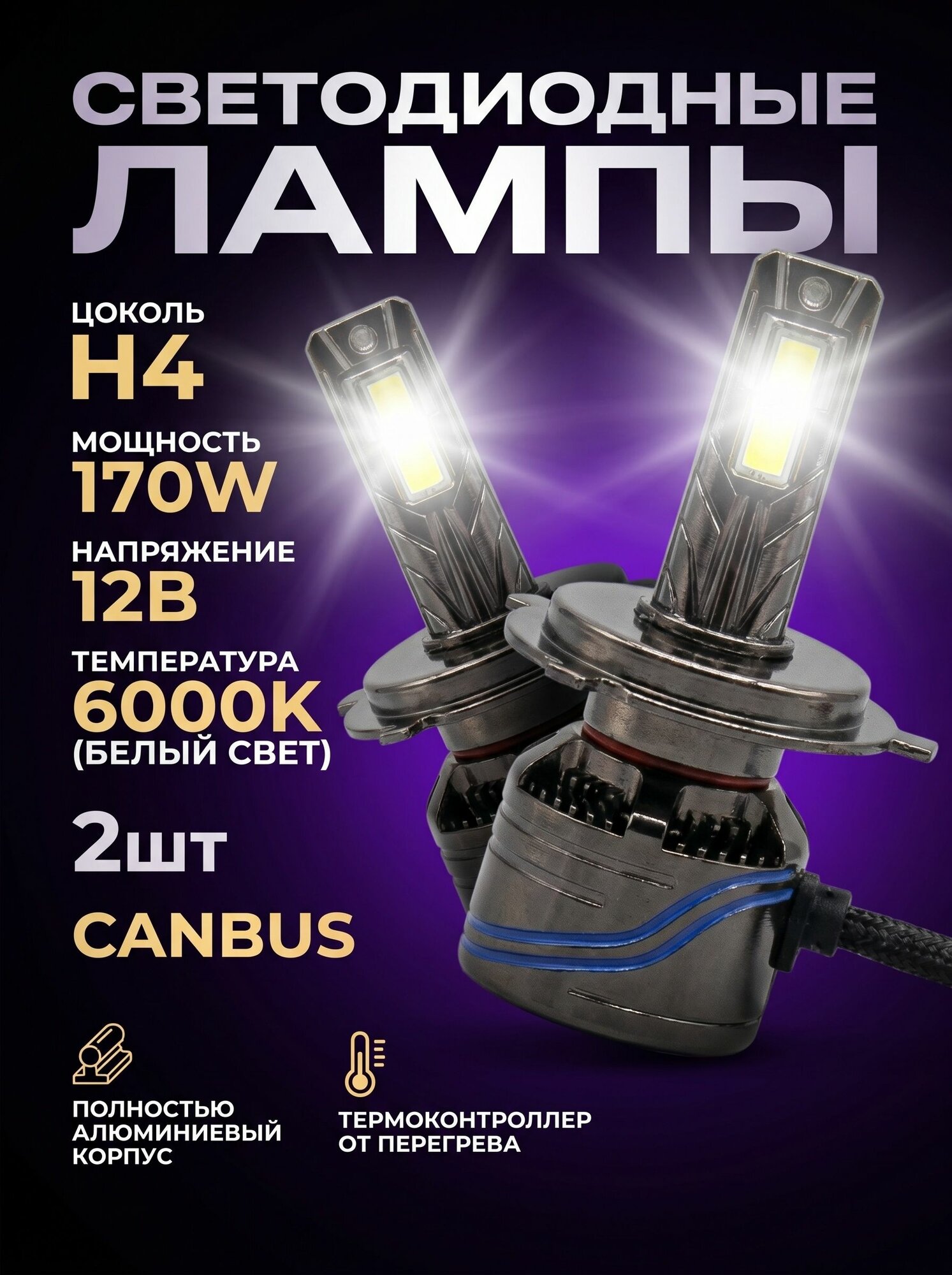 Светодиодные лампы H4 для Lada Granta на Лада Гранта - 170 Ватт - Ultra Power 6000K -Топовые LED лампочки