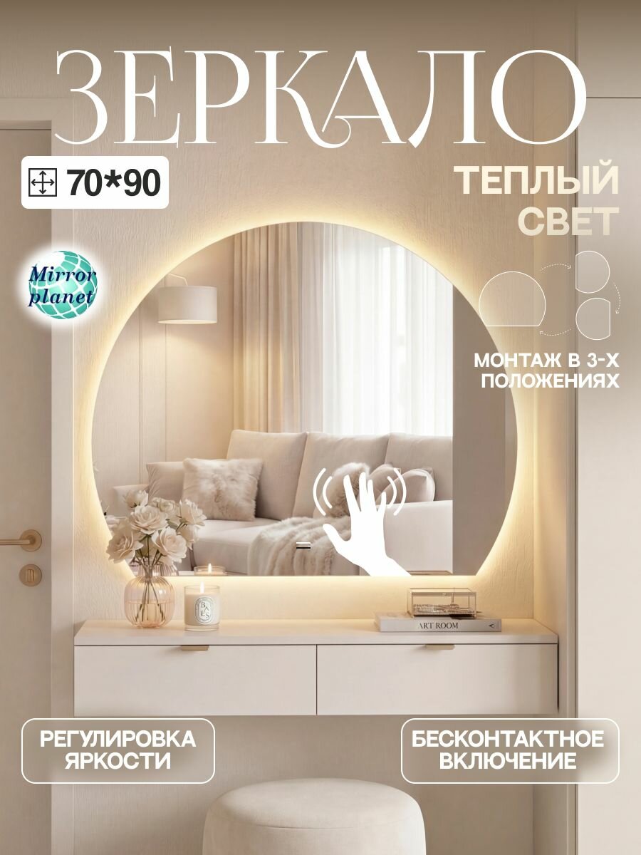 Настенное зеркало с подсветкой полусфера 70х90 см тёплый свет управление на взмах Mirror Planet