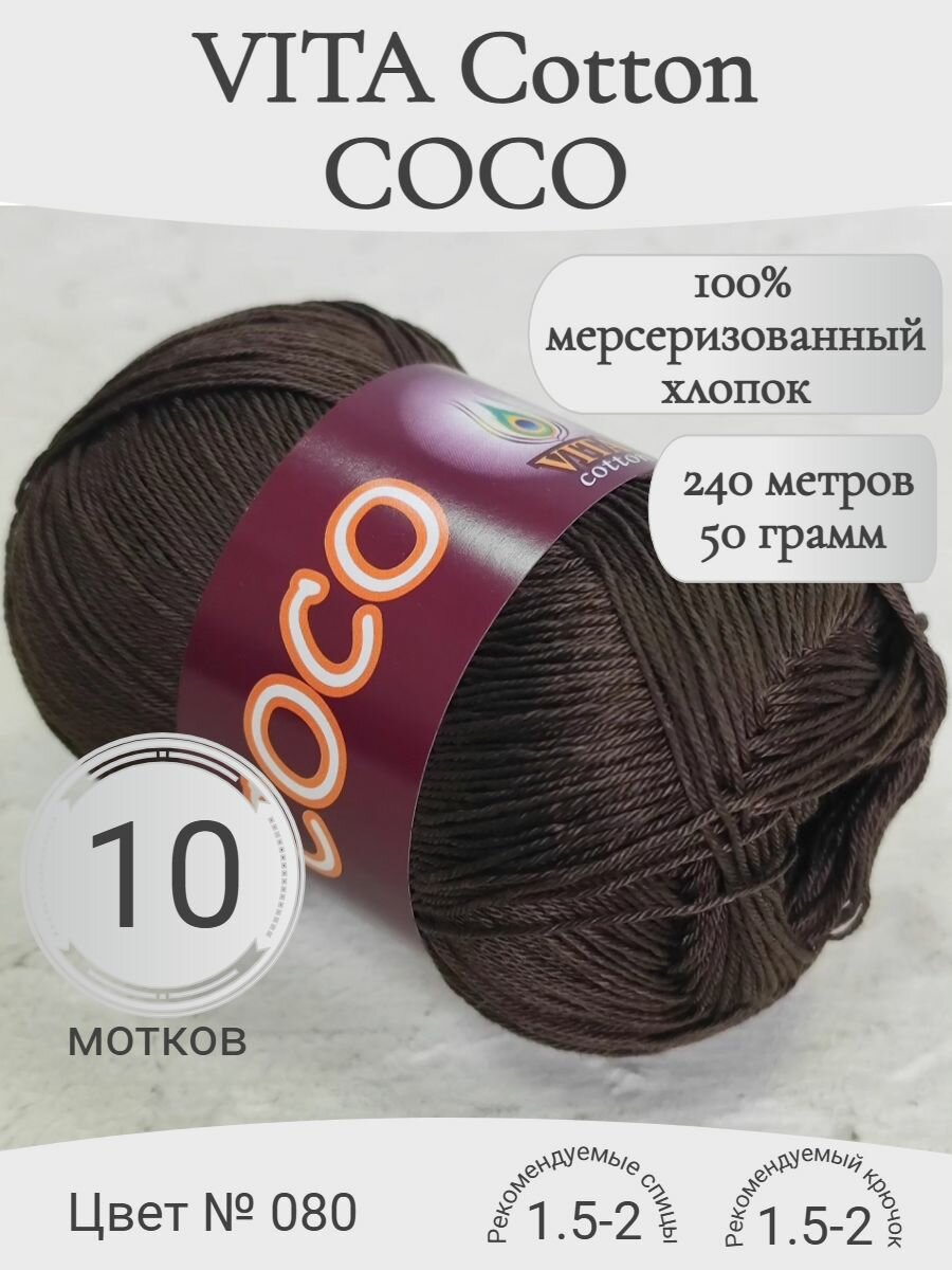 Пряжа Coco 080-шоколад (10 мотков)