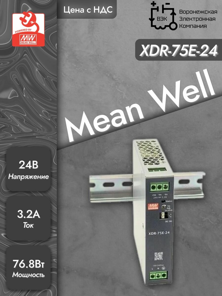 XDR-75E-24 MEAN WELL Блок питания на DIN-рейку 76.8 Вт 24 В для экстремальных условий