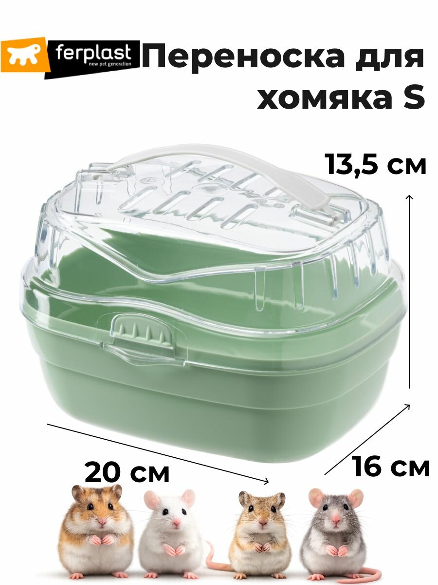 Переноска для грызунов маленького размера, для хомяка S Ferplast ALADINO S, для грызунов, пластик, 20х16х13 см