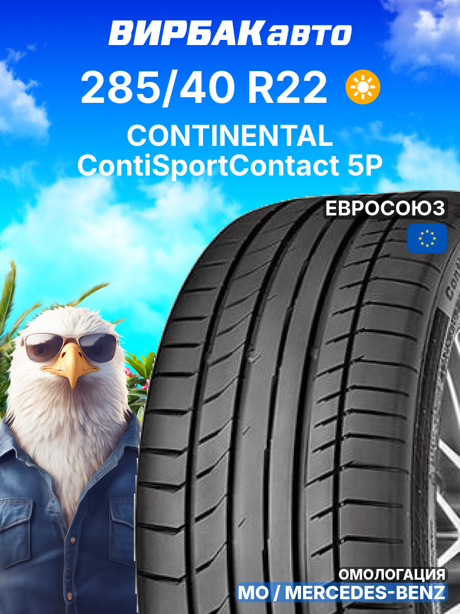 Летние шины CONTINENTAL ContiSportContact 5P 285/40 R22 106Y MO, летняя автомобильная резина