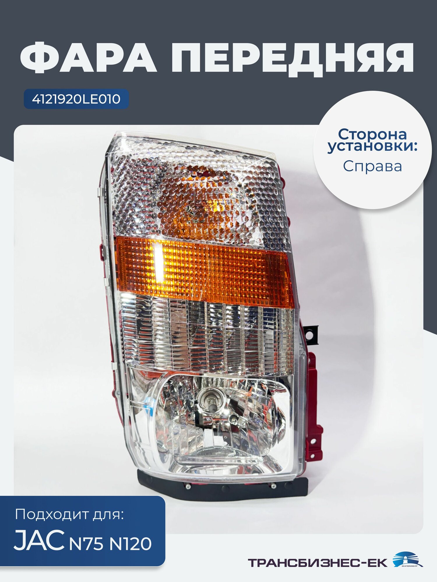 Фара передняя правая для грузовиков JAC N75 N120 (4121920LE010)