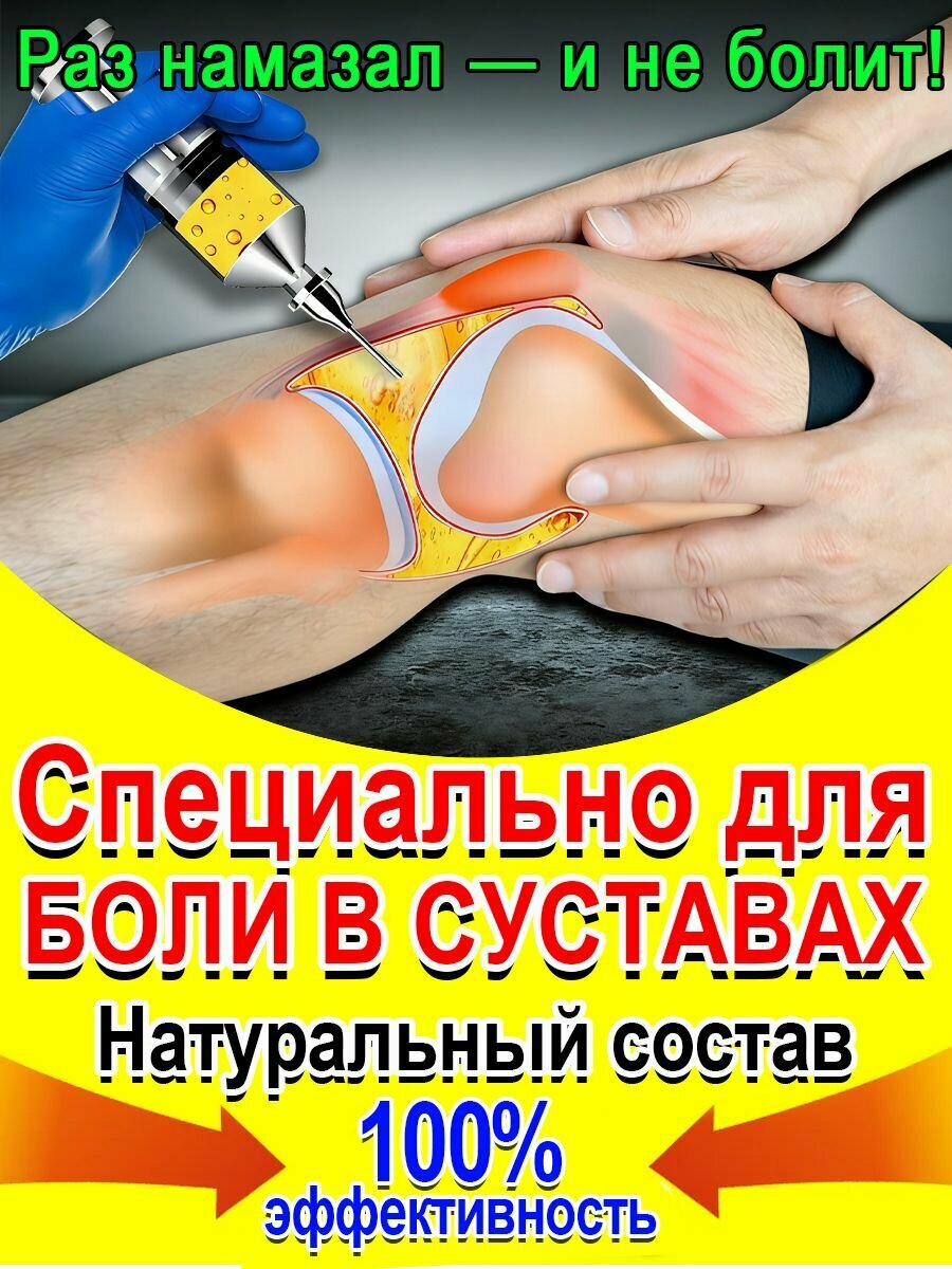 Мазь от боли в суставах, сделано в России