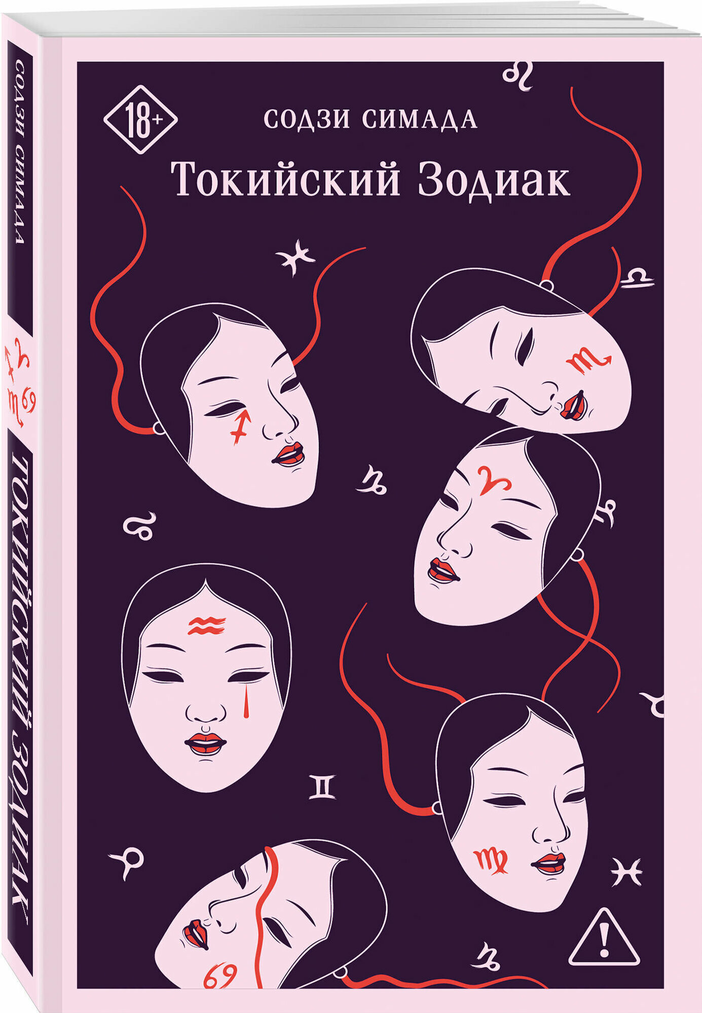 Токийский Зодиак