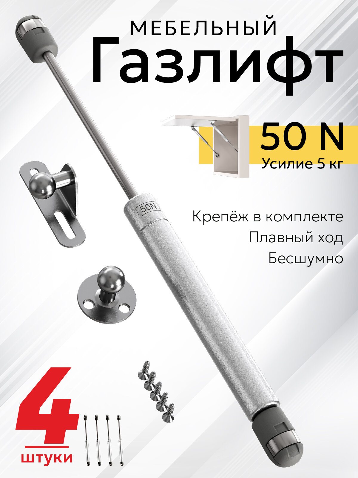 Газлифт мебельный для подъема фасадов, для ДСП, верхних шкафов, газовый лифт-доводчик для кухни 50N (5 кг), 4 штуки