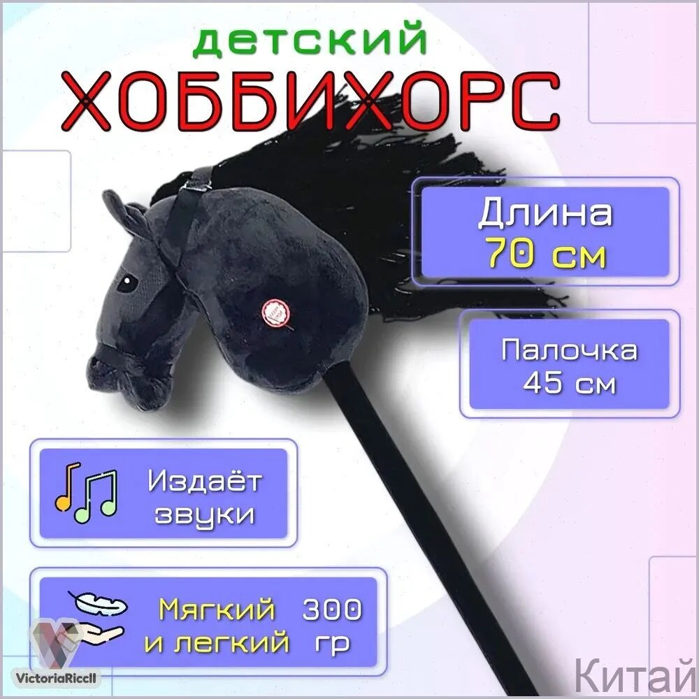 Хоббихорс, 70 см