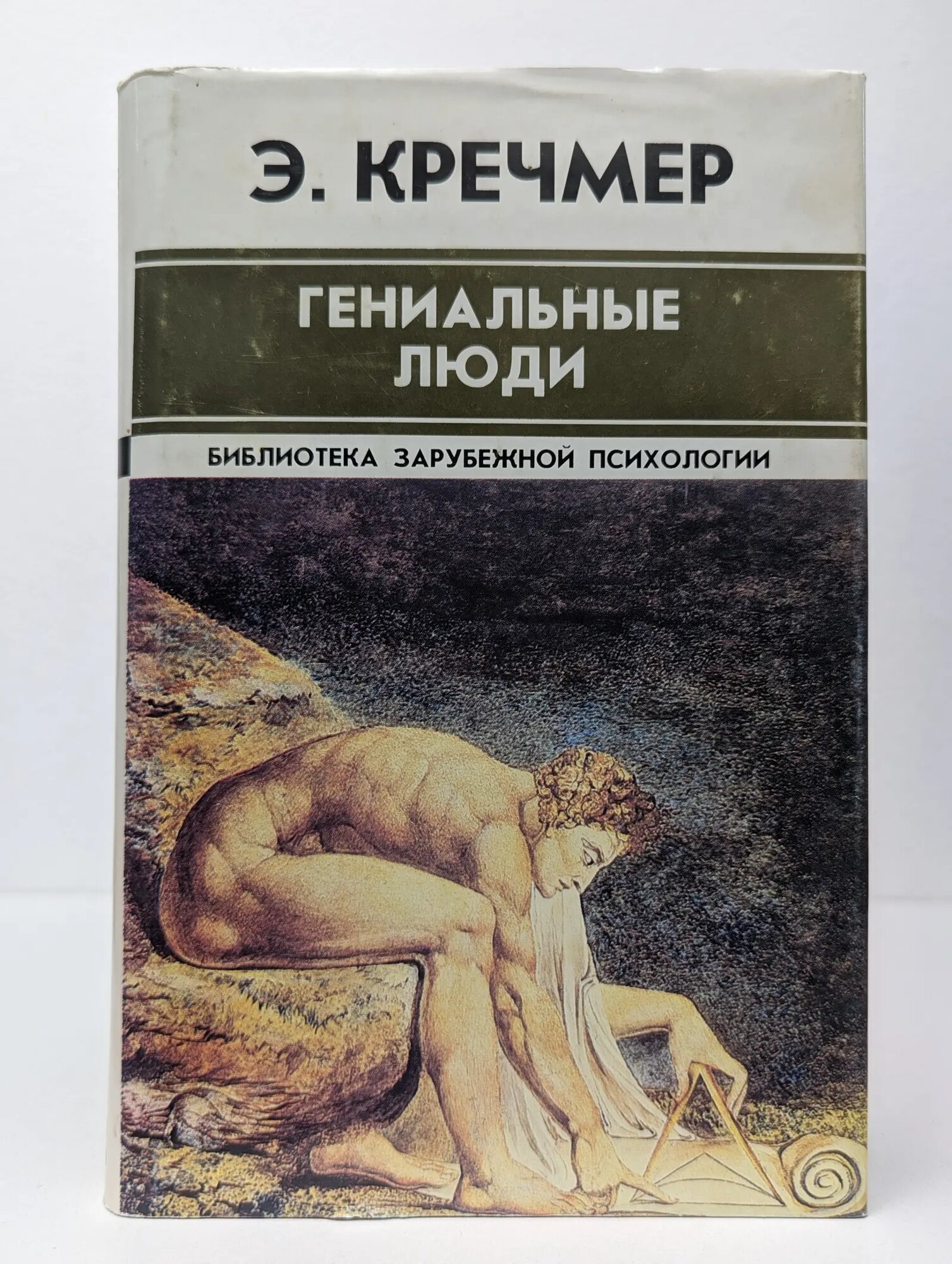 Гениальные люди Кречмер Эрнст 1999