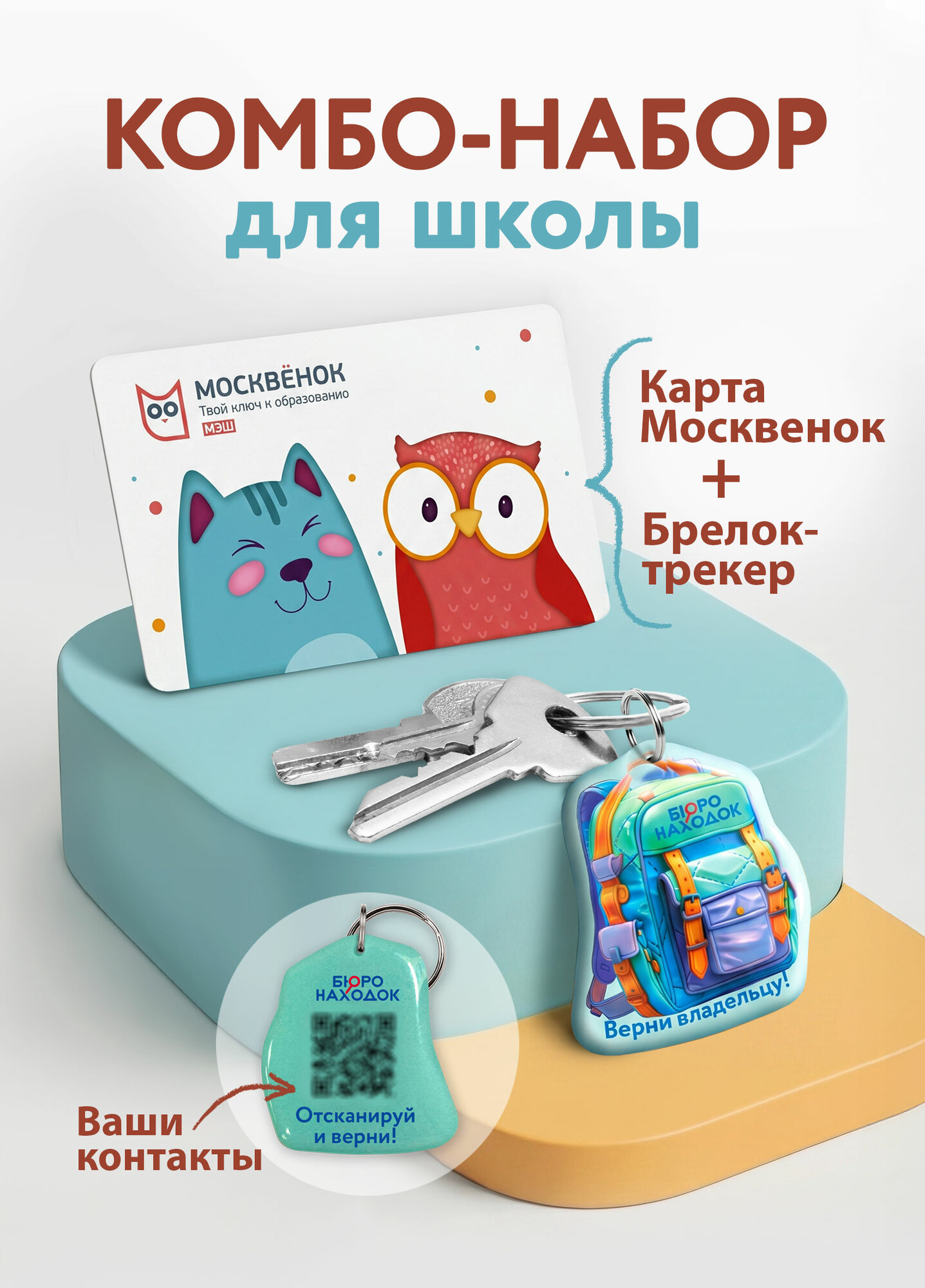 Карта Москвенок, пропуск в школу "Кот и сова", электронная карта школьника, комбо набор.