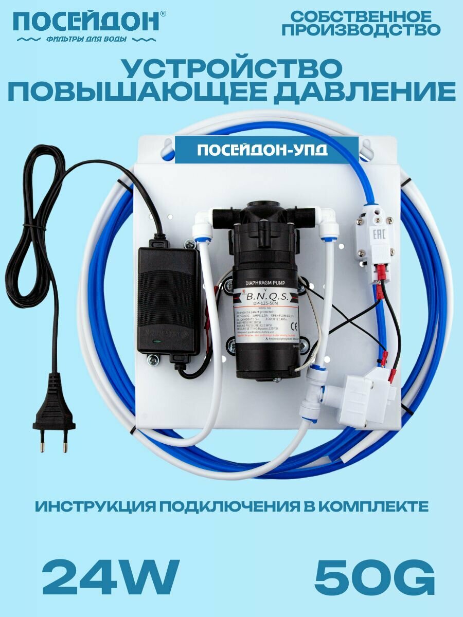Устройство повышения давления для системы обратного осмоса. Бустерный насос для системы обратного осмоса.