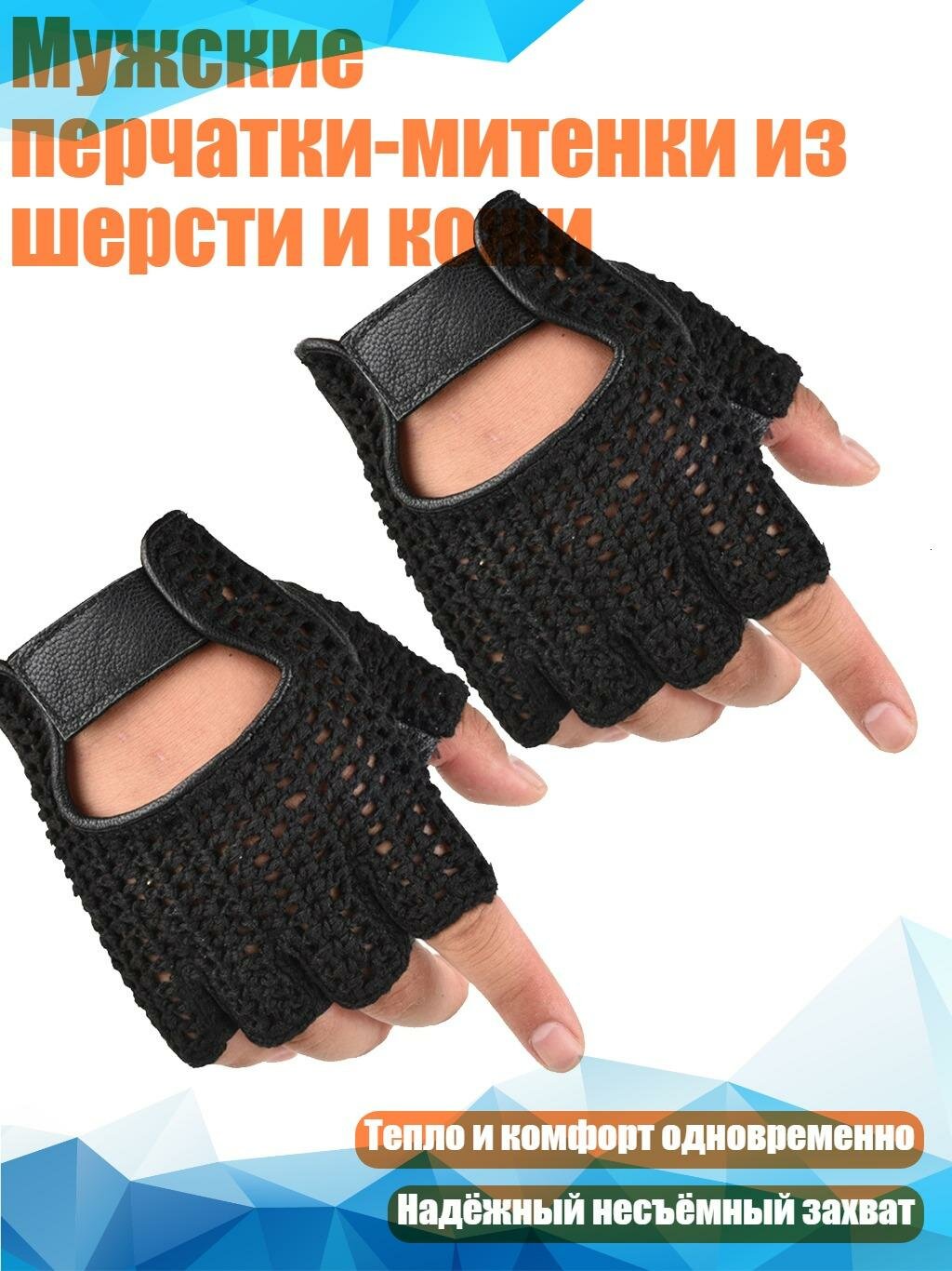Мужские перчатки-митенки из шерсти и кожи, Черный