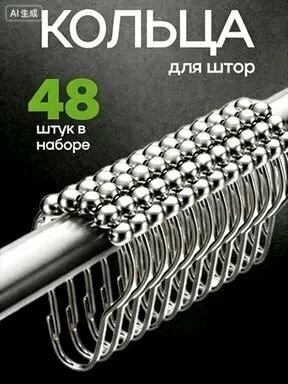 Кольца для штор металлические с шариками 48 шт;70*40 мм; Кольца для шторки в ванной.