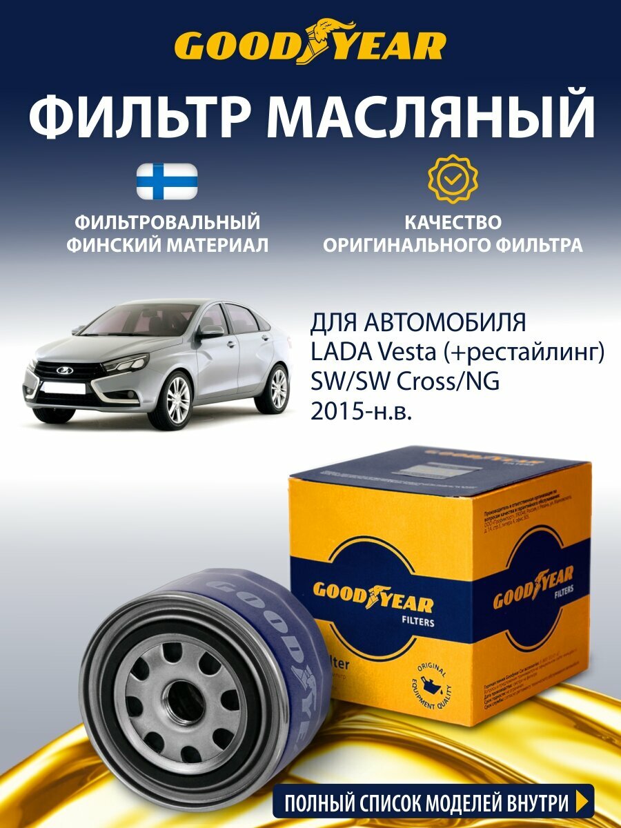 Фильтр масляный Goodyear для LADA Vesta (ВАЗ Веста 1.8 1.6 оригинал) 2015-н. в.