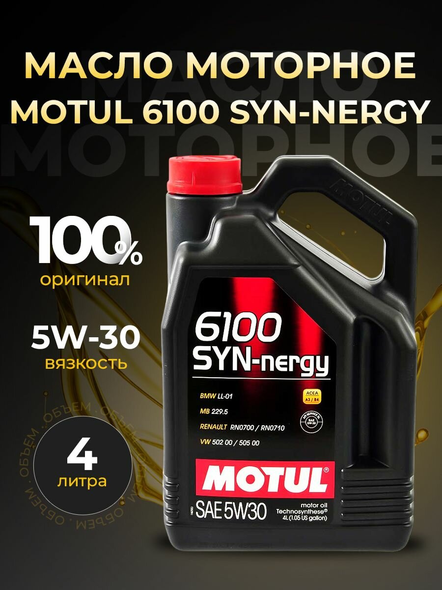 Масло моторное MOTUL 6100-SYN-NERGY 5W30 синтетика 4 л 107971