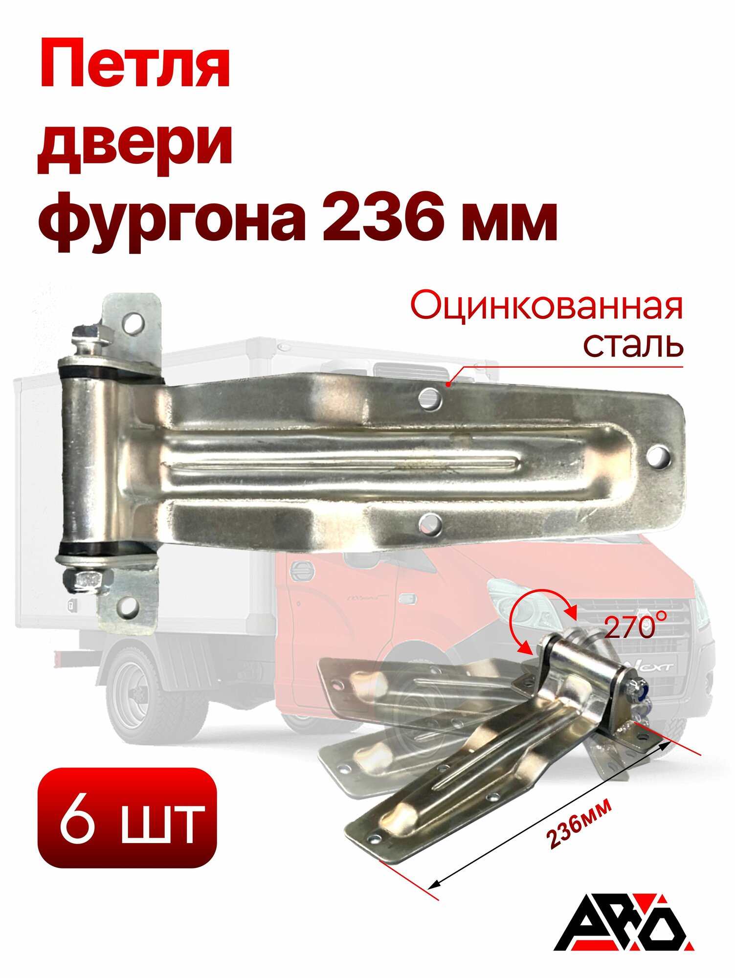 Петля двери фургона 236 мм, 6 шт