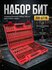 Набор бит в кейсе 208шт