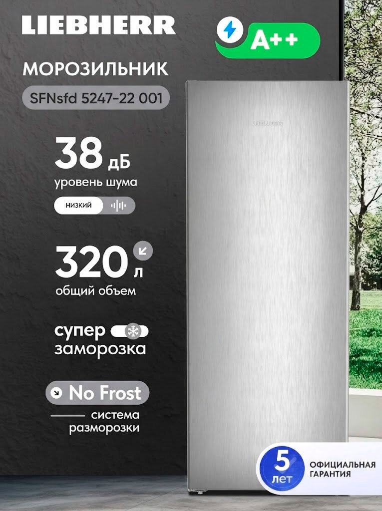 Морозильник Liebherr SFNsfd 5247-22 001 No Frost A++ 320 л, серебристый