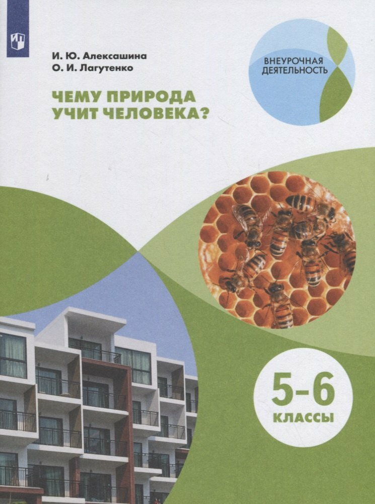 Книга: "Чему природа учит человека? 5–6 классы. Учебное пособие" от Алексашина И, русский язык, Биология. Экология