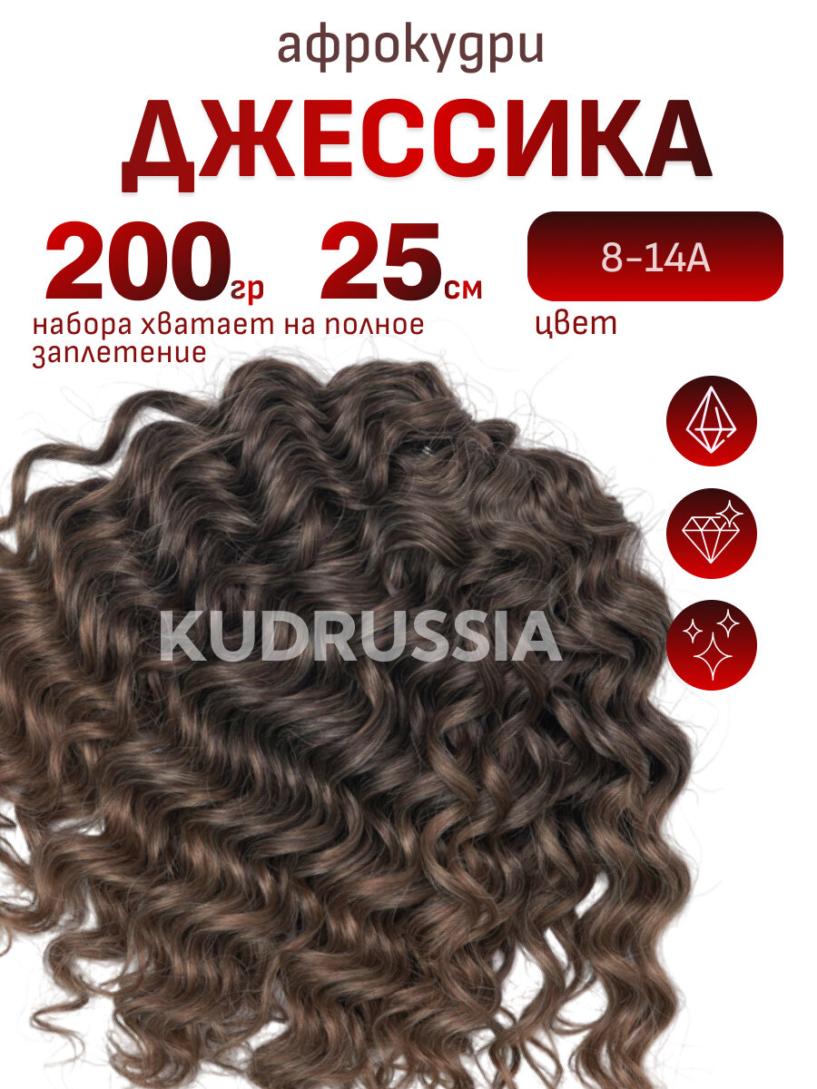 Афрокудри Джессика 25см афролоконы Ариэль