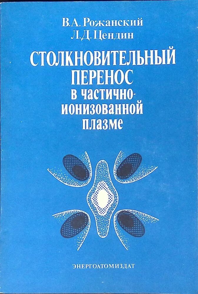 Столкновительный перенос в частично-ионизованной плазме