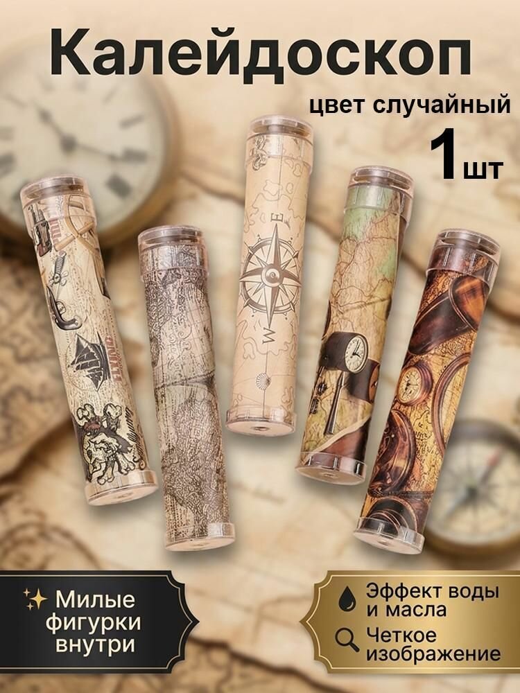 Игрушки-калейдоскопы детские развивающие научно-технические игрушки