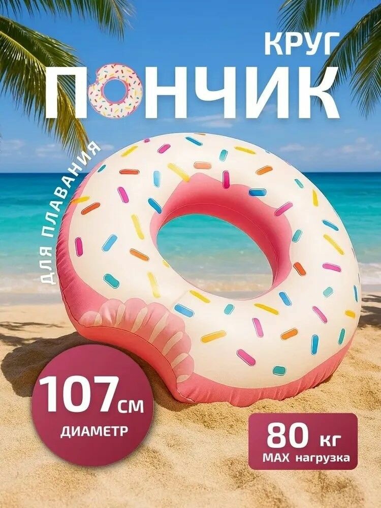 Круг надувной 107см "Пончик" (56265NP, "Intex")