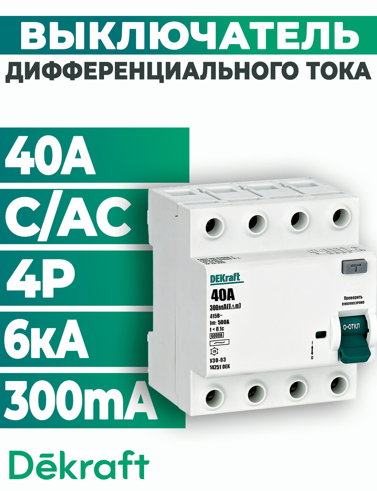 Выключатель дифференциального тока (УЗО) 4п 40А 300мА тип AC 6кА УЗО-03 DEKraft
