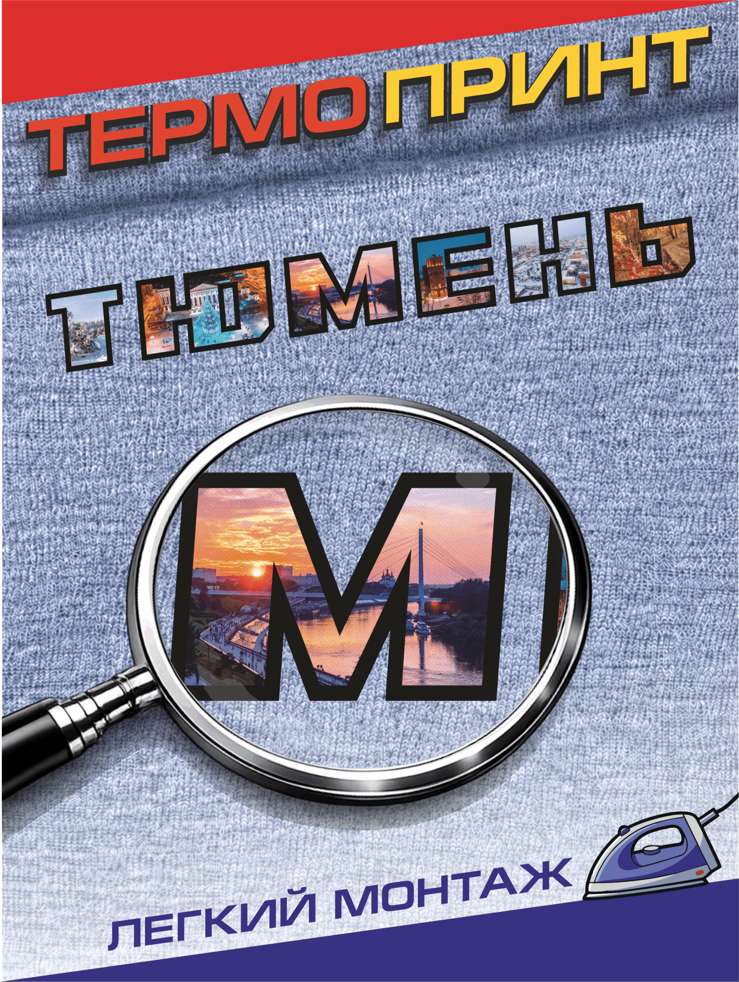 Термонаклейка на одежду «Тюмень» — термопринт с фото внутри букв, наклейка на футболку, термотрансфер / DTF печать