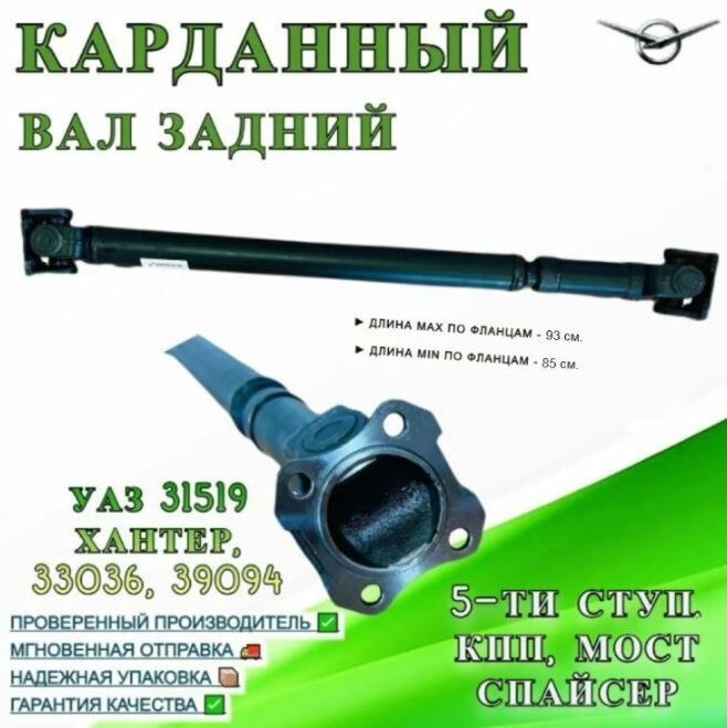 Карданный вал задний УАЗ 31519 Хантер, 33036, 39094 5-ти ступ. КПП, мост Спайсер