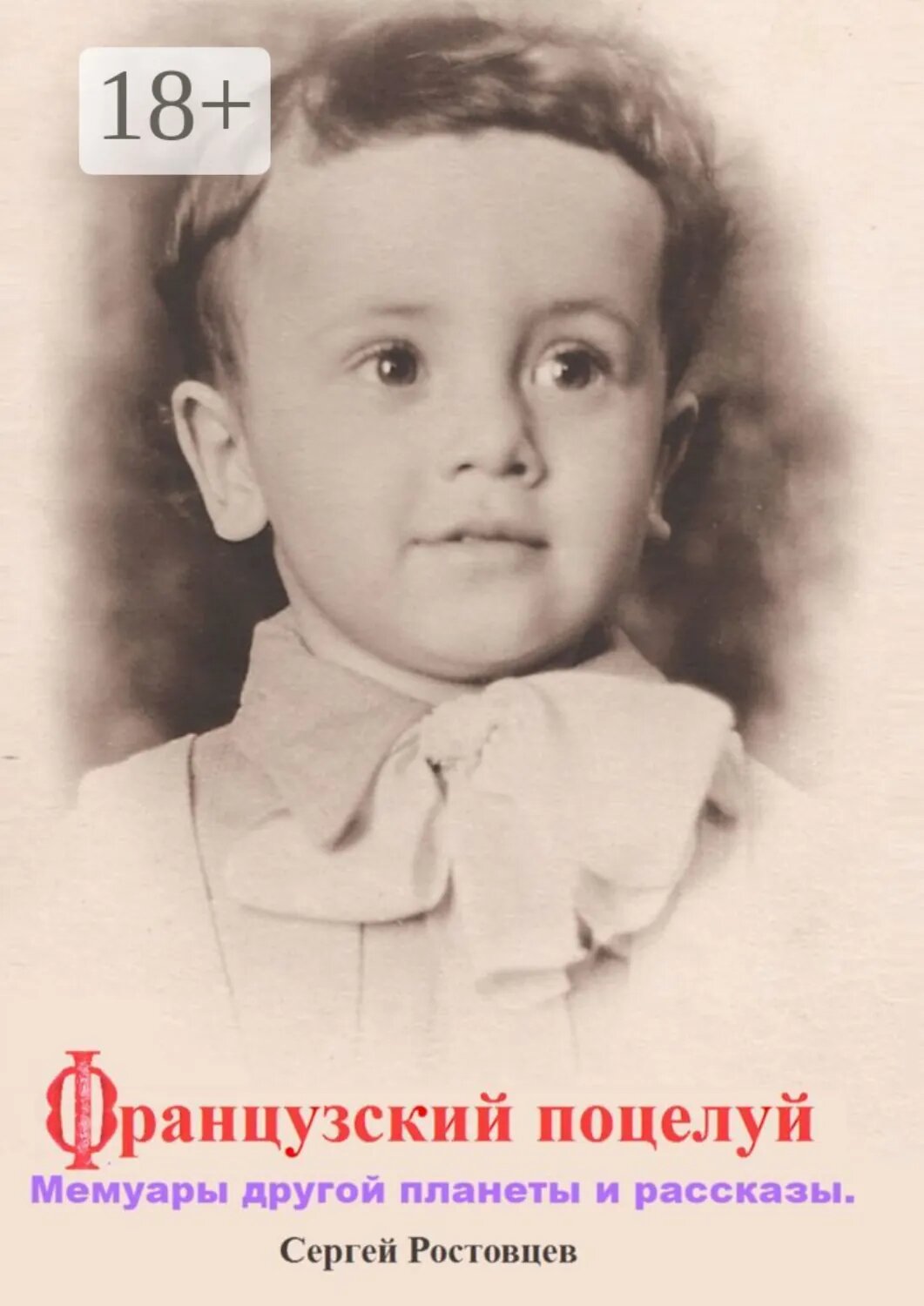 Французский поцелуй. Мемуары другой планеты и рассказы [Цифровая книга]