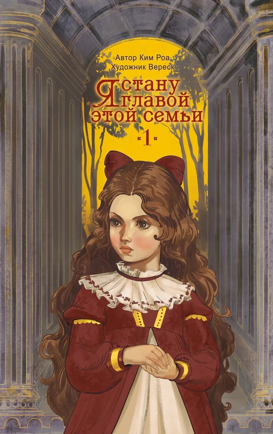 Я стану главой этой семьи. Том 1 [Цифровая книга]