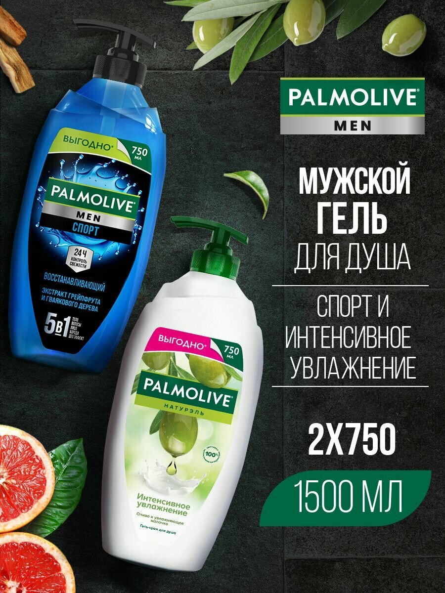 Гель для душа женский Palmolive с Оливковым Молочком 750 мл и Мужской гель для душа Palmolive Men "Спорт" Восстанавливающий, 750 мл