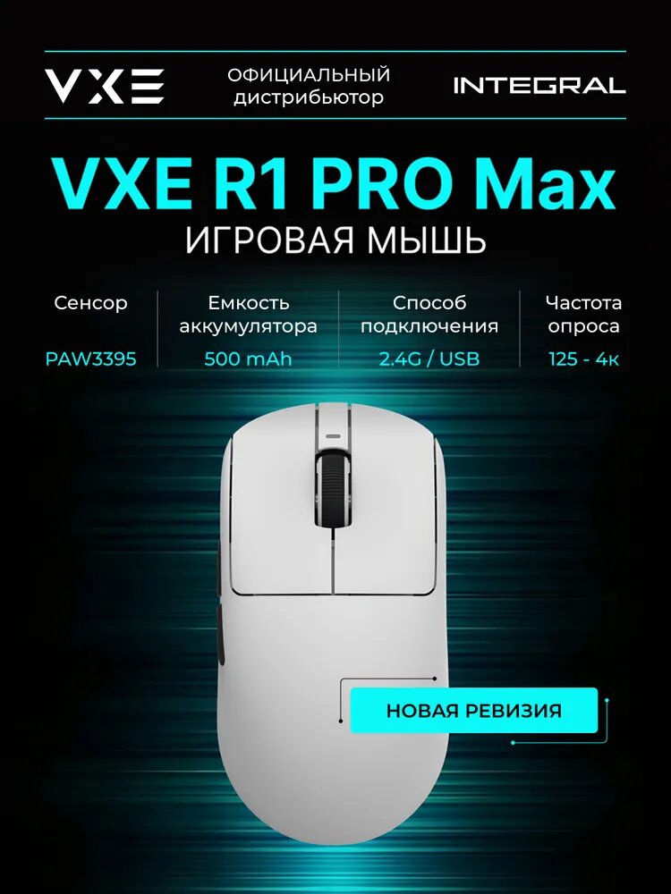 Мышь беспроводная, игровая, VXE R1 SE Dragonfly, PAW 3395SE, USB Type-C / 2.4 GHz / BT, Белая