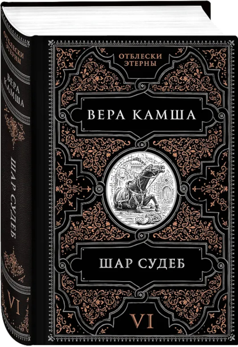 Шар судеб. Камша В. В. — фото 1
