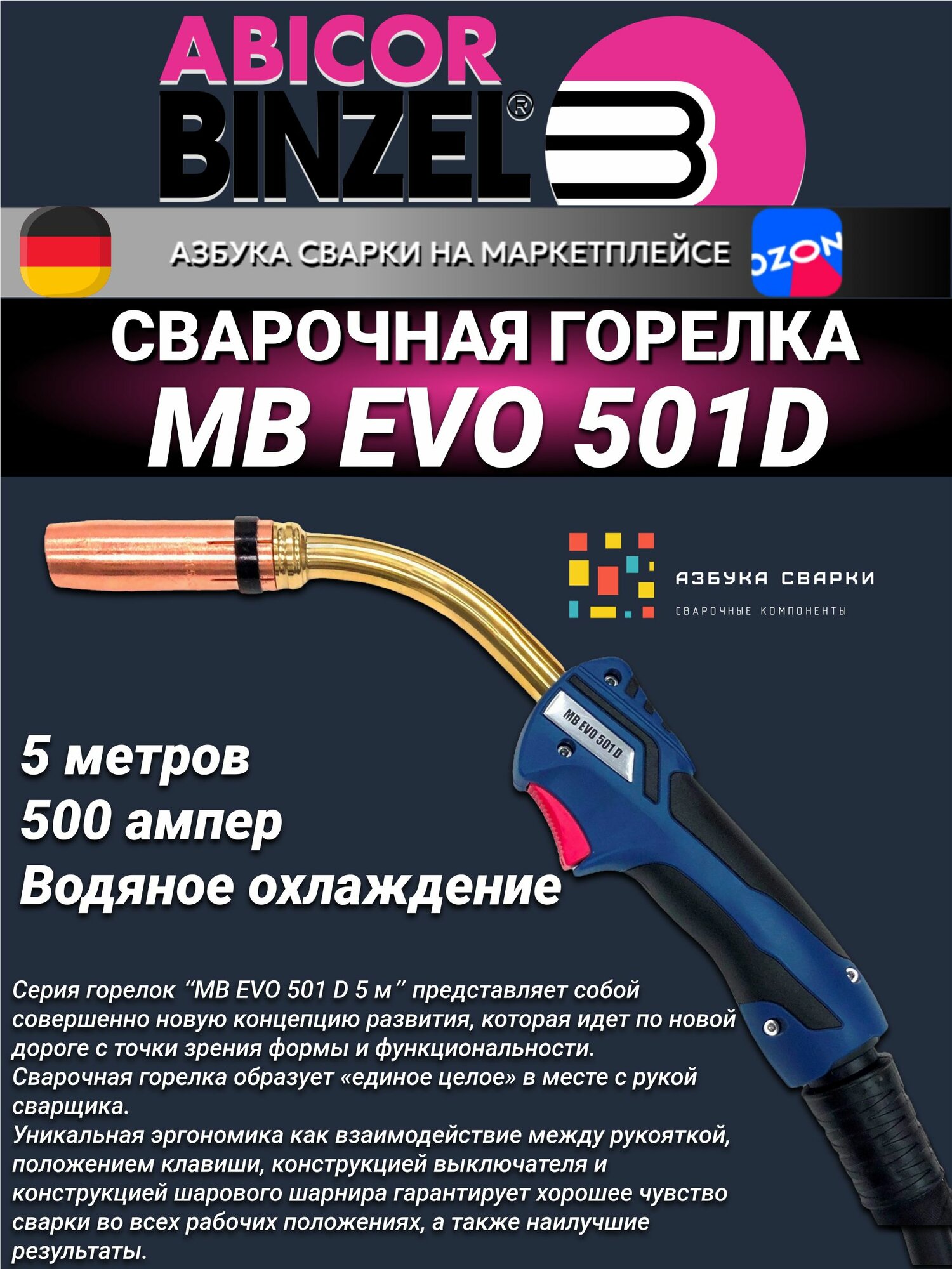 Горелка для полуавтомата Abicor Binzel MB EVO 501D 5м (500 А, 1,0-1,6 мм, 5 м, вода)