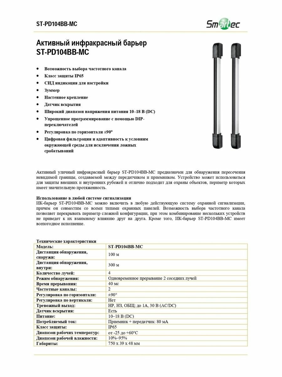ST-PD104BB-MC Извещатель охранный Smartec — фото 1