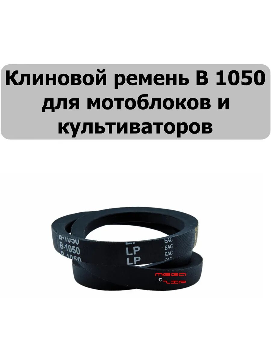 Клиновой ремень B 1050, для мотоблоков и культиваторов