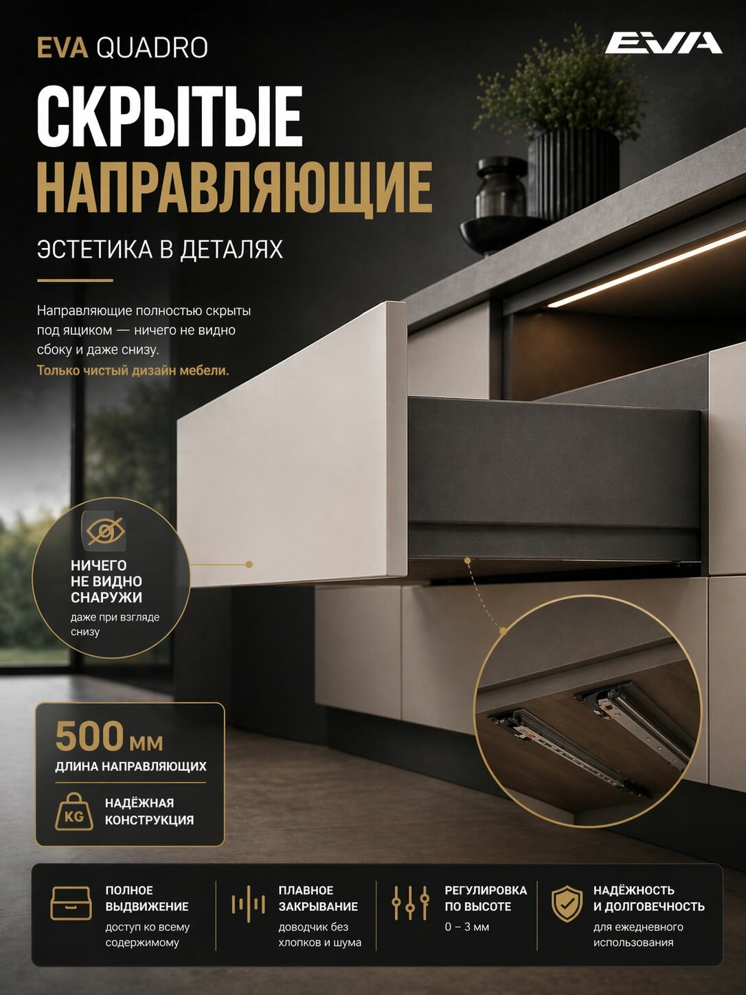 Направляющие скрытого монтажа EVA Quadro 500 мм, полное выдвижение, с доводчиком и фиксатором