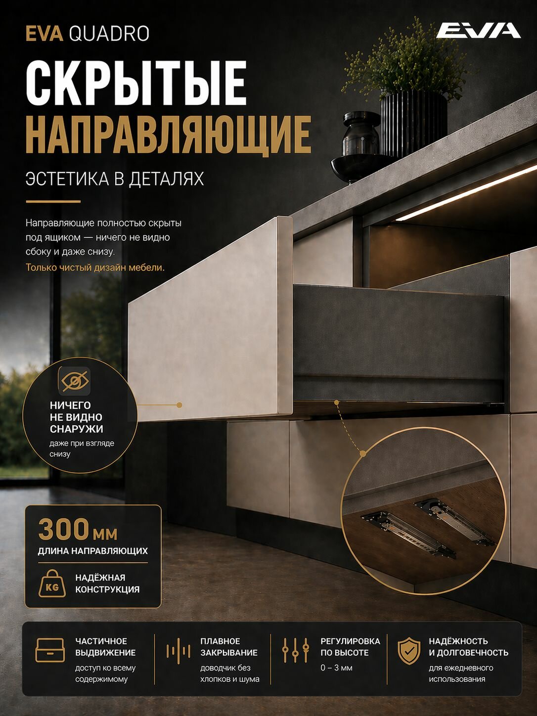 Направляющие скрытого монтажа EVA Quadro 300 мм, частичное выдвижение, с доводчиком и фиксатором