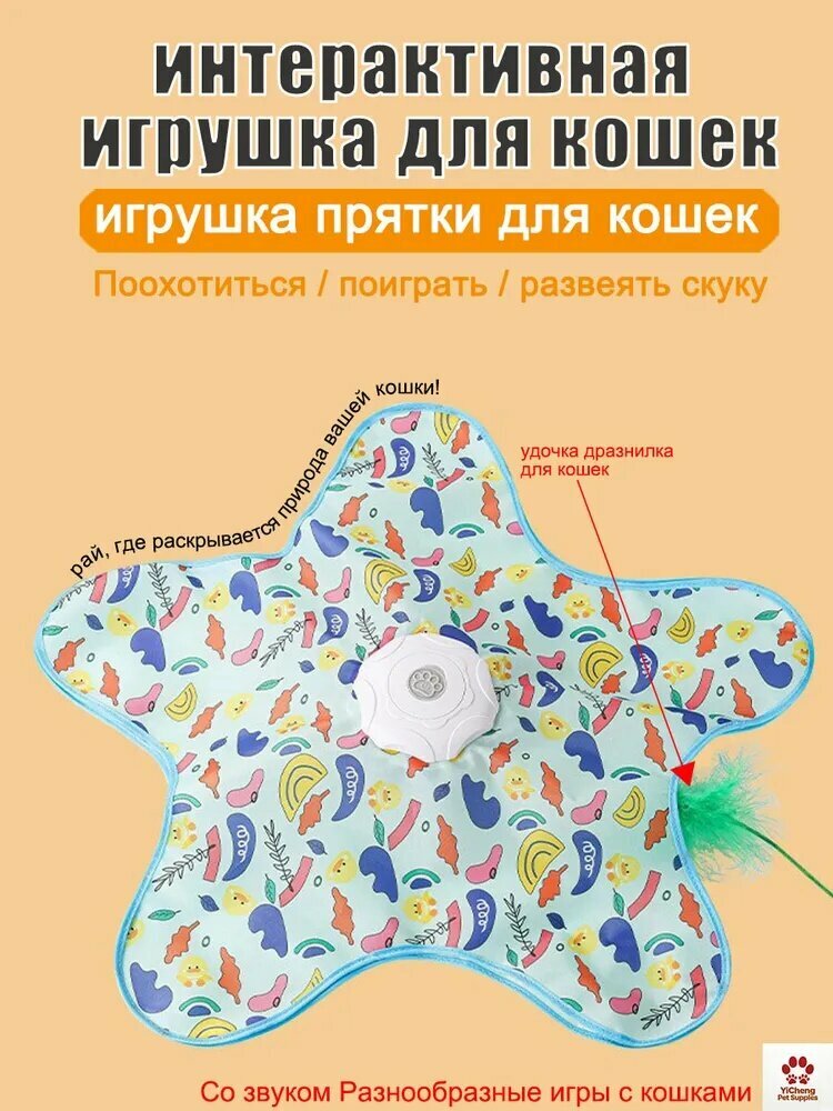 Игрушка для кошек прятки со звуковыми эффектами, забавными кошачьими палочками и USB-зарядкой в различных интерактивных режимах, 60*60cm В комплекте с USB-кабелем для передачи данных.