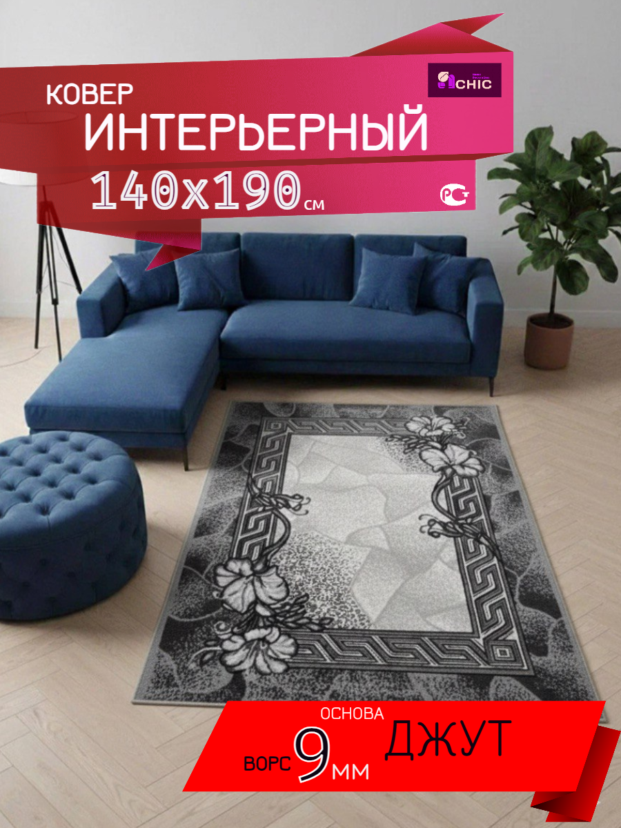 Ковер комнатный прямоугольный 140*190 см