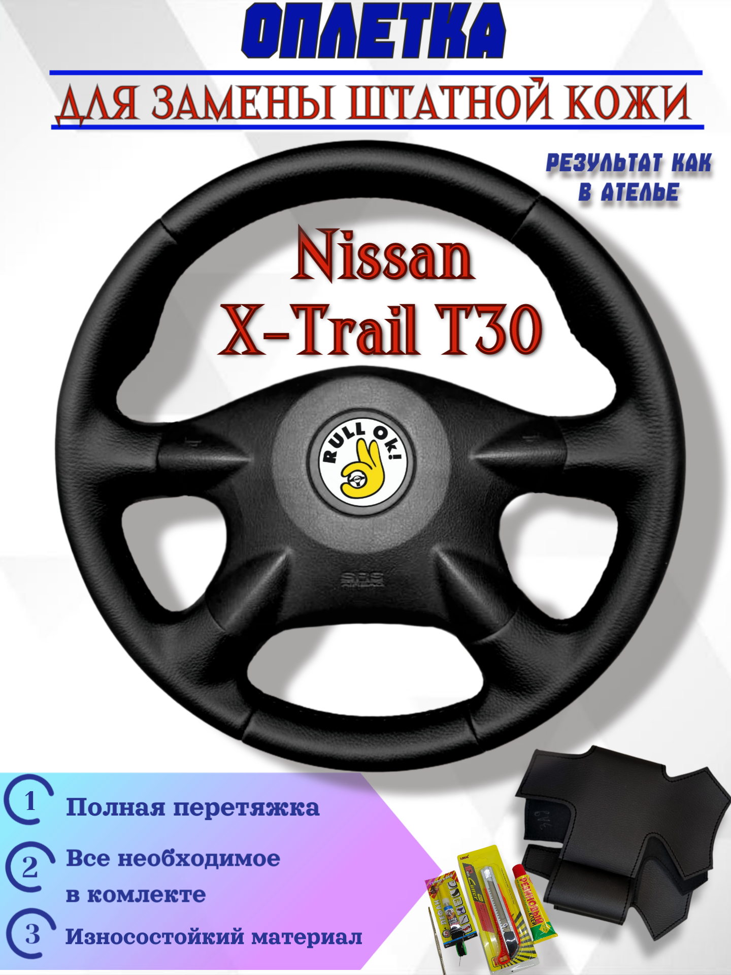Оплетка на руль Nissan X-Trail T30 для замены заводской кожи