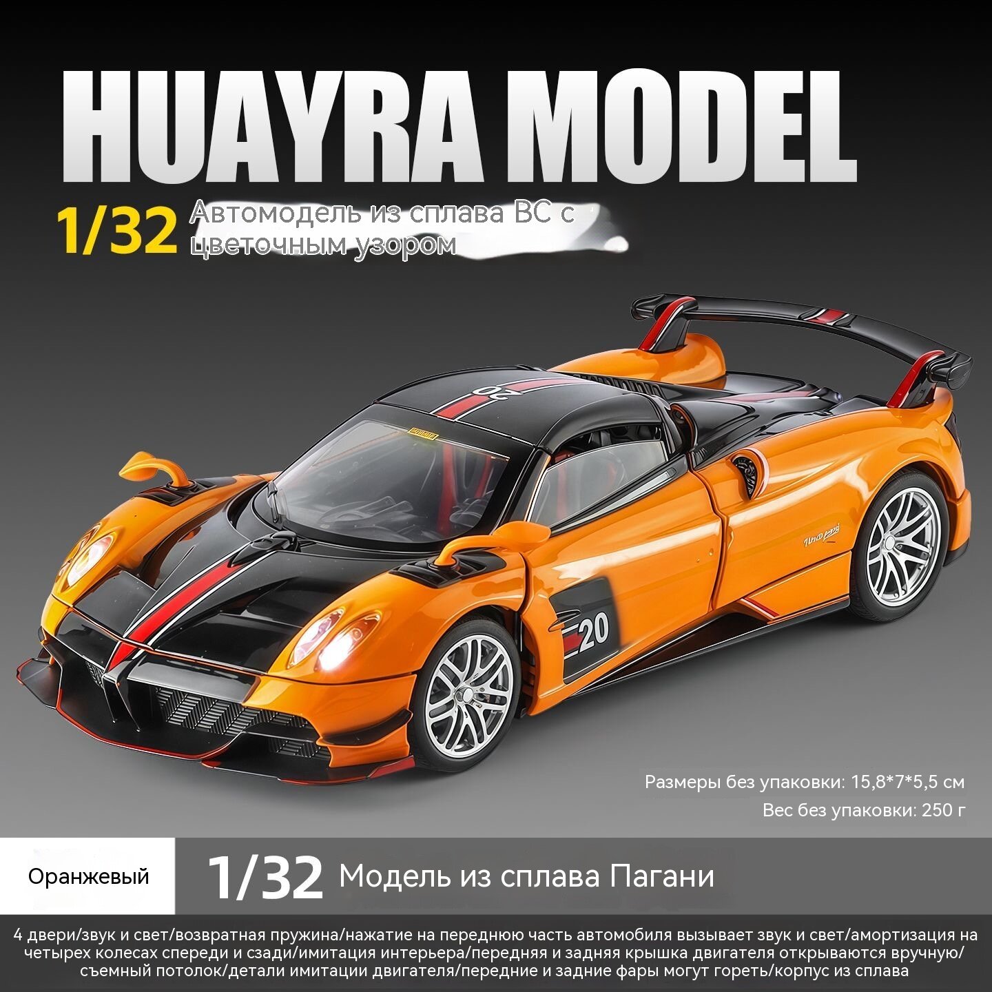 Модель Pagani Huayra BC 1:32 из сплава — LED и звук, 3 открывающихся элемента, подарок