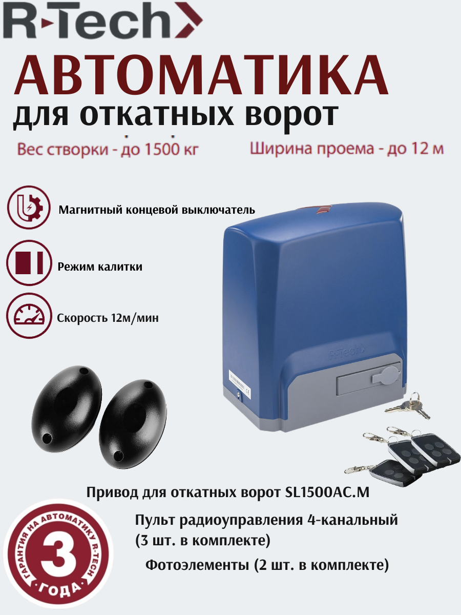 Автоматика для откатных ворот Привод R-Tech SL1500AC. M (с магнитными концевиками), пульт управления 4х канальный 3 штуки, фотоэлементы (2 шт. в комплекте)