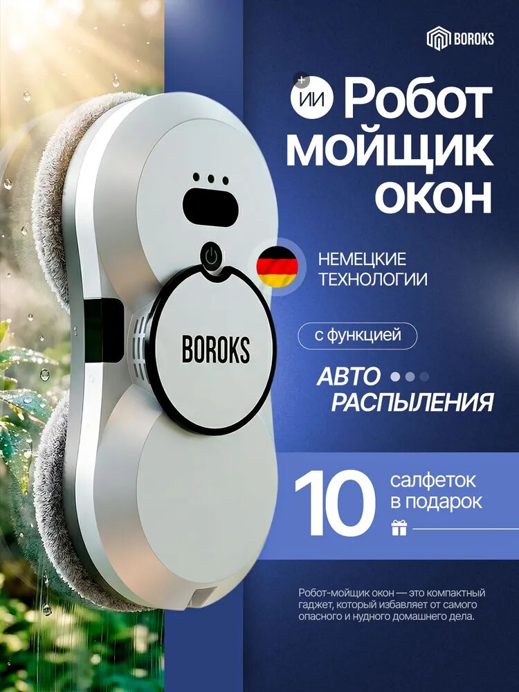 Робот мойщик окон BOROKS 10 салфеток, без распыления воды