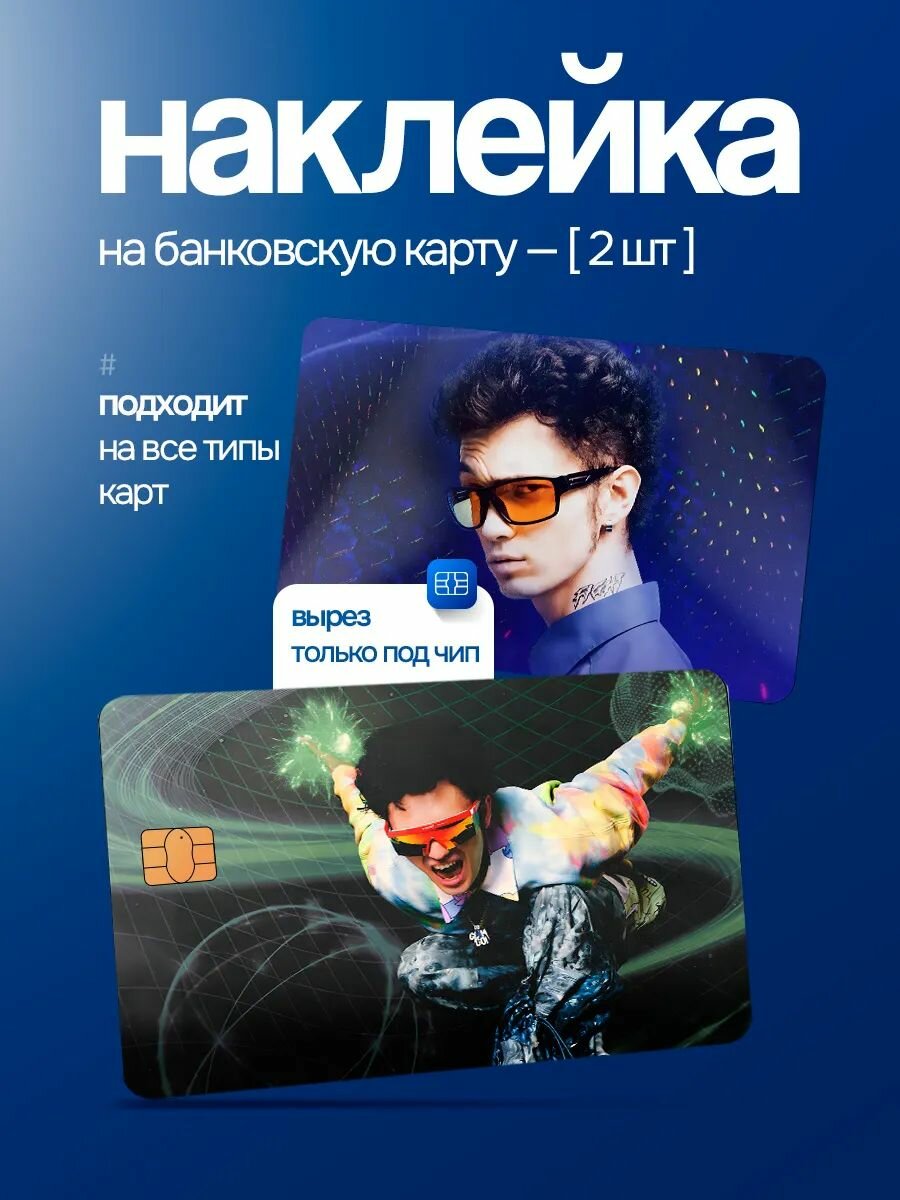 Наклейка на банковскую карту Gone.Fludd