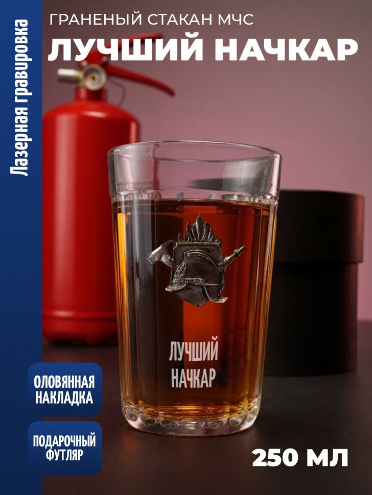 Гранёный стакан МЧС "Лучший начкар"