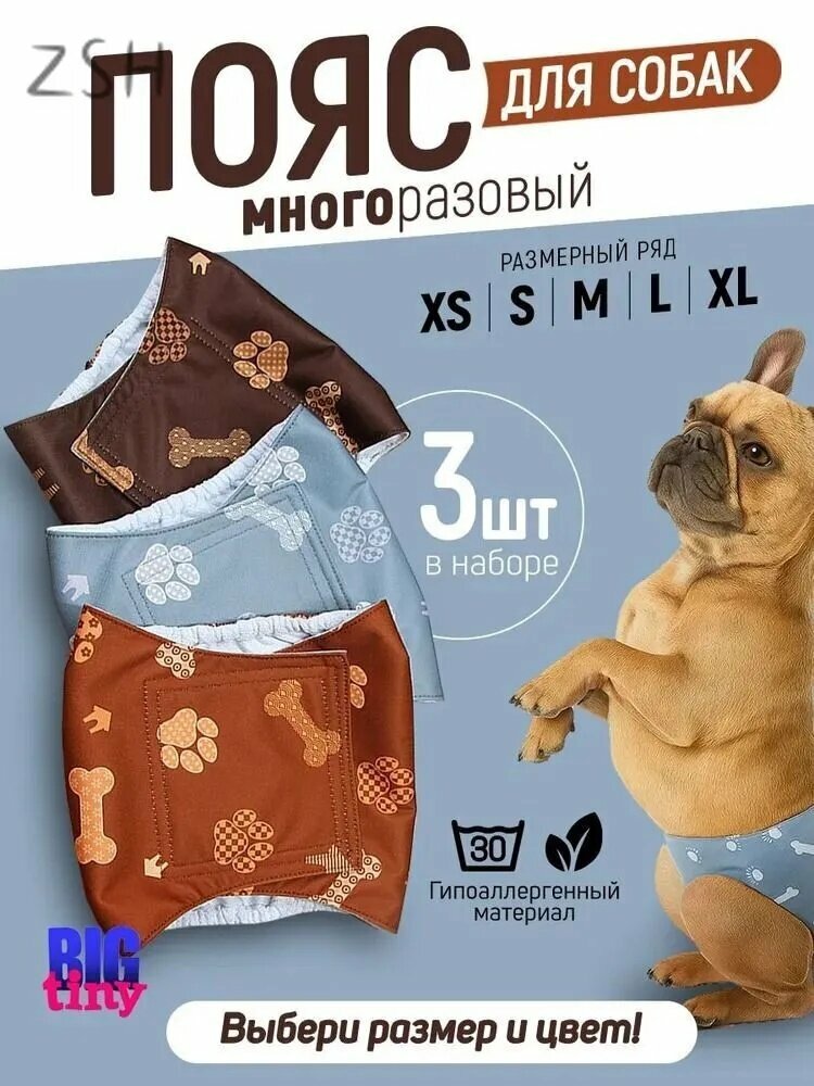 Пояс для собак многоразовый, впитывающий, M. Набор из 3 шт.