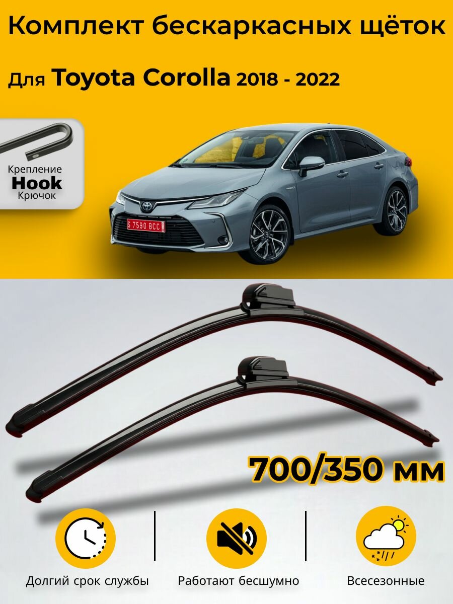 Дворники Toyota Corolla (12) E210 / седан 2018 / 2019 / 2020 / 2021 / 2022 бескаркасные 700мм-350мм к-т 2шт.