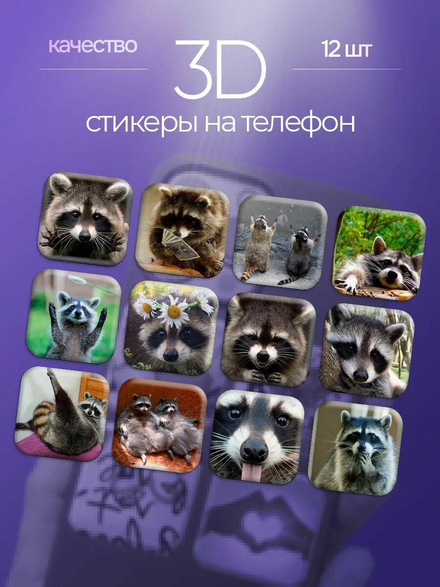 3D стикеры на телефон Енот